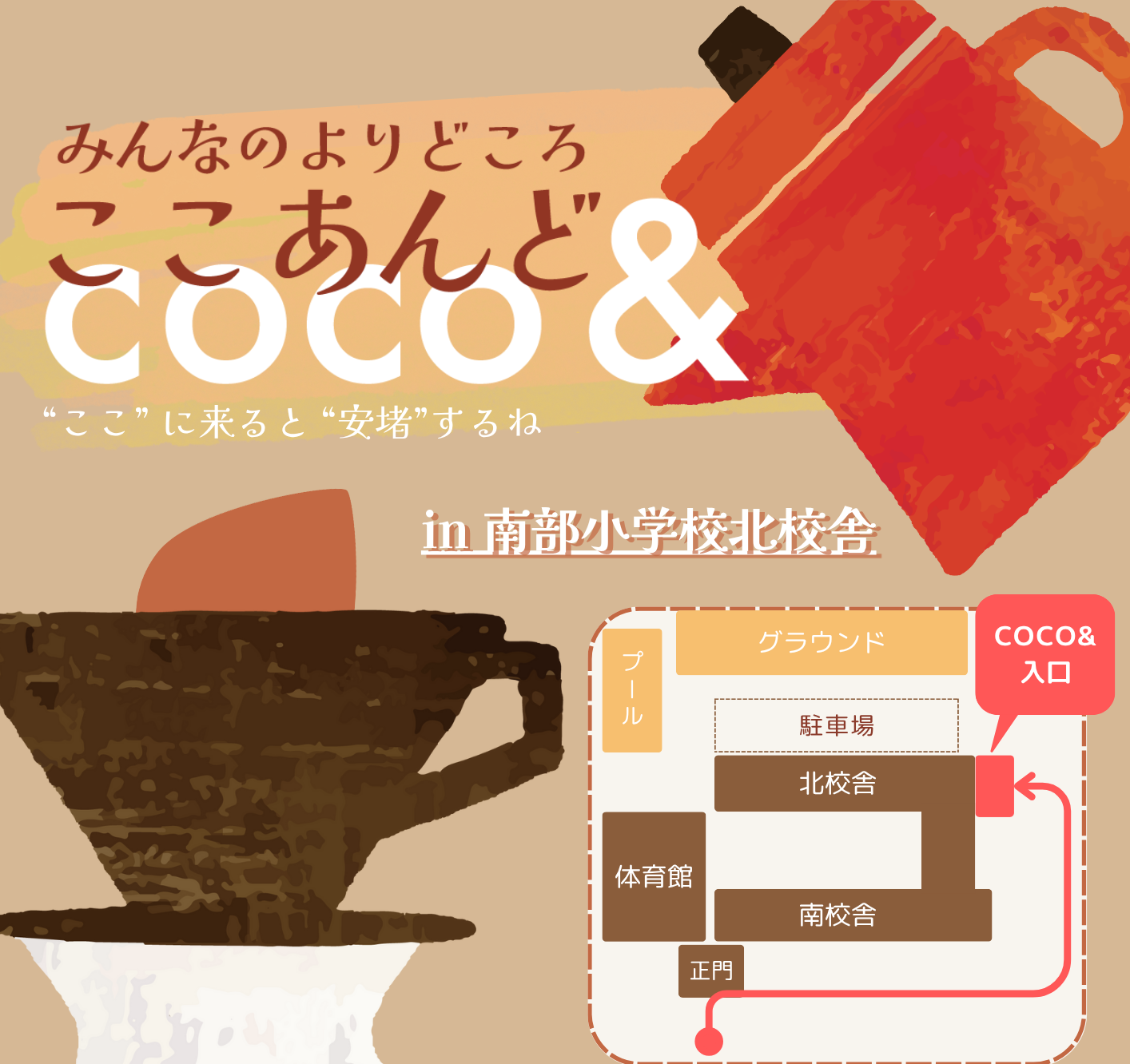 「みんなのよりどころCOCO&」オープン！ | 社会福祉法人 寒河江市社会福祉協議会